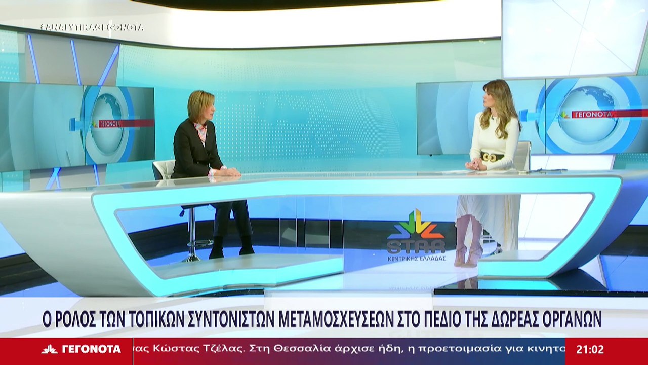 Η Τοπική Συντονίστρια Μεταμοσχεύσεων Νοσοκομείου Λαμίας, Νάνσυ Κατσιάνη ...