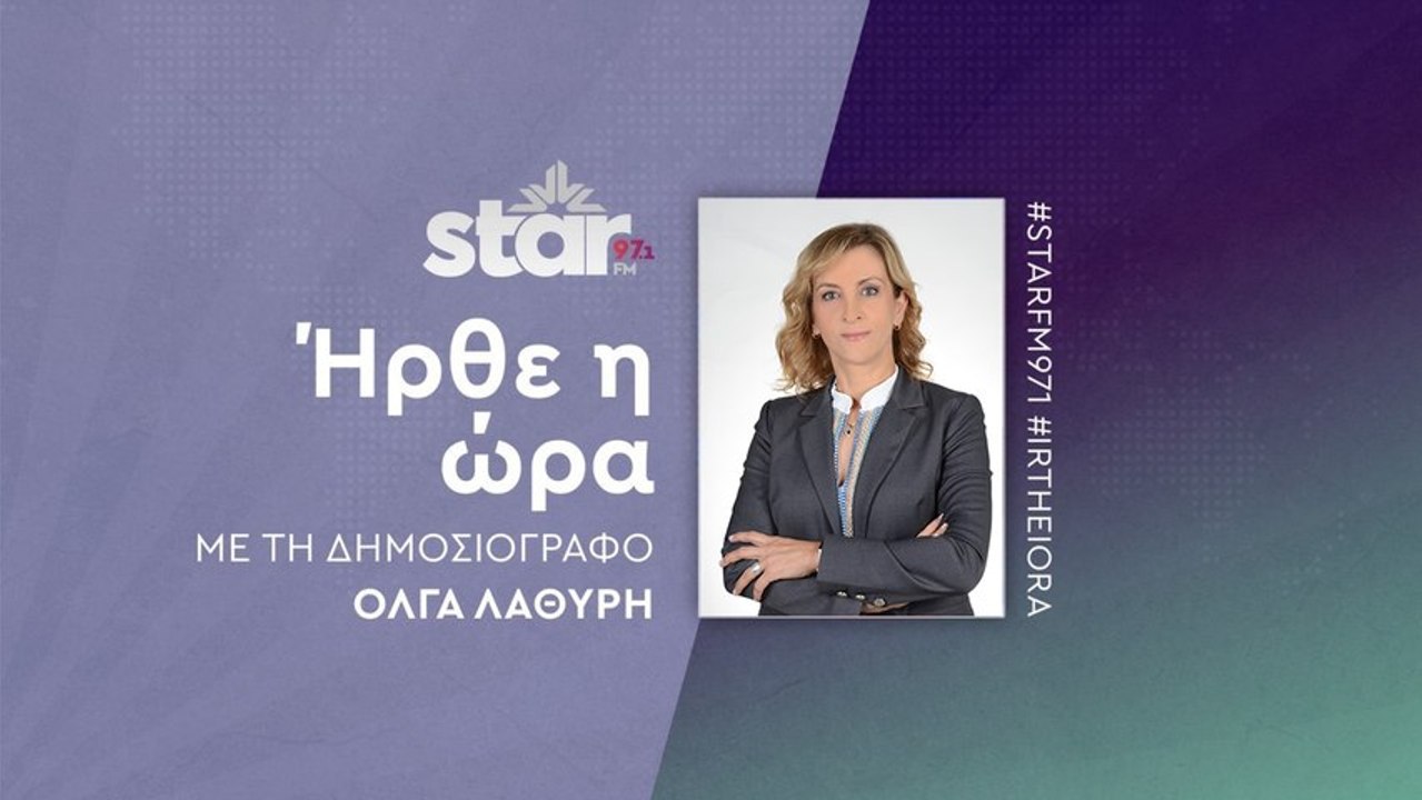 "Ήρθε η Ώρα" με τη Όλγα Λαθύρη στον STAR FM (16-12-2024) - video ...