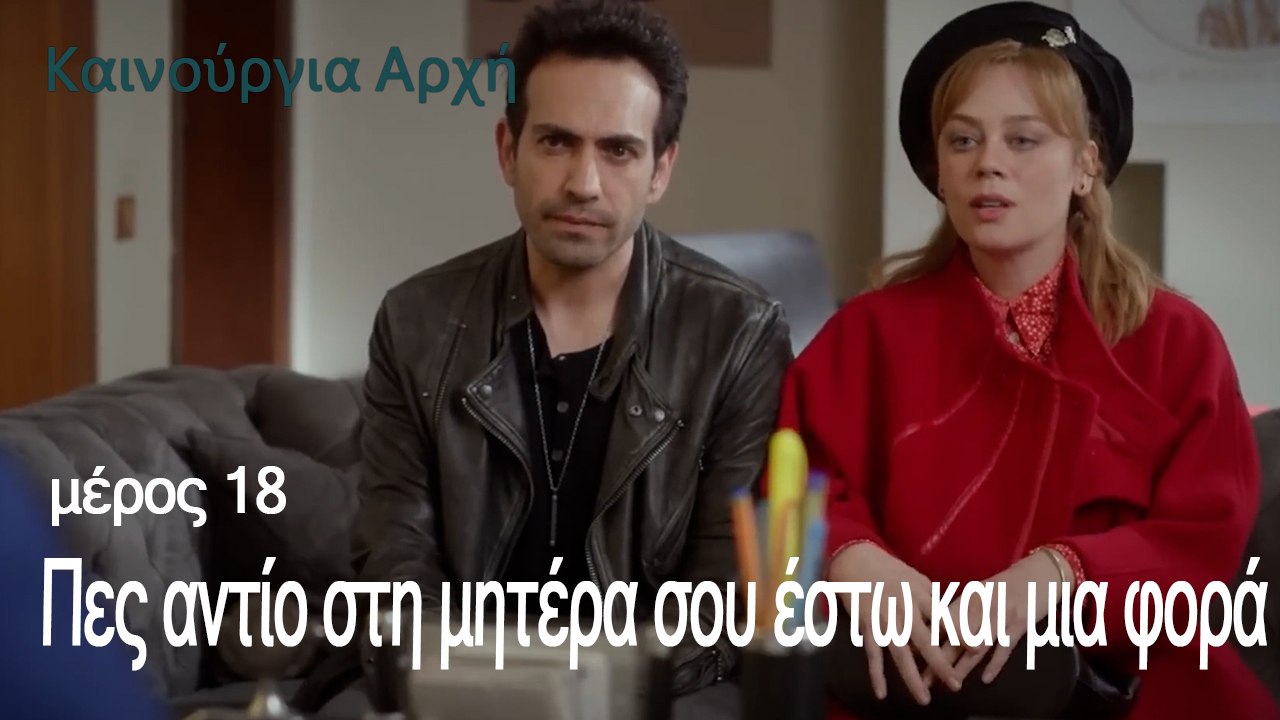 Πες αντίο στη μητέρα σου έστω και μια φορά - video Dailymotion