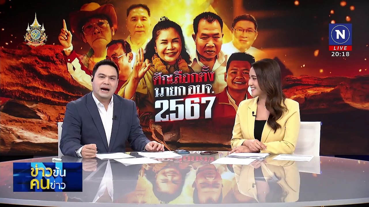 ศึกเลือกตั้ง นายก อบจ. 67 | ข่าวข้นคนข่าว | 22 ธ.ค. 67 | PART 1 - วิดีโอ Dailymotion