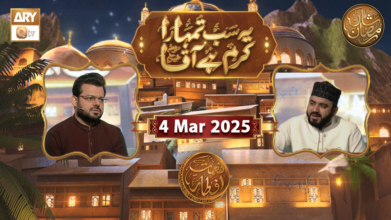 Yeh Sab Tumhara Karam Hai Aaqa | Naimat e Iftar | 4 March 2025 - Shan e Ramzan | ARY Qtv - video ...