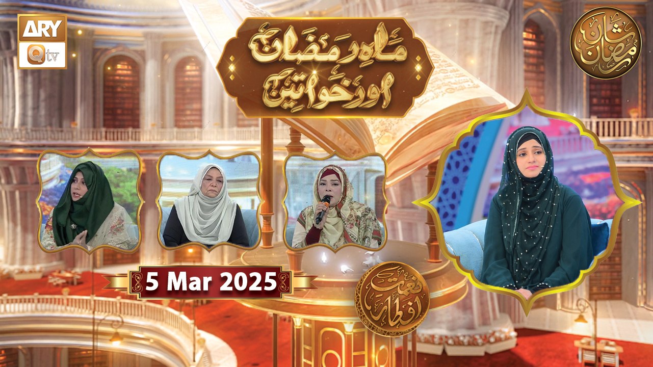 Mah e Ramzan Aur Khawateen - Naimat e Iftar | 5 March 2025 - Shan e Ramzan | ARY Qtv - video ...