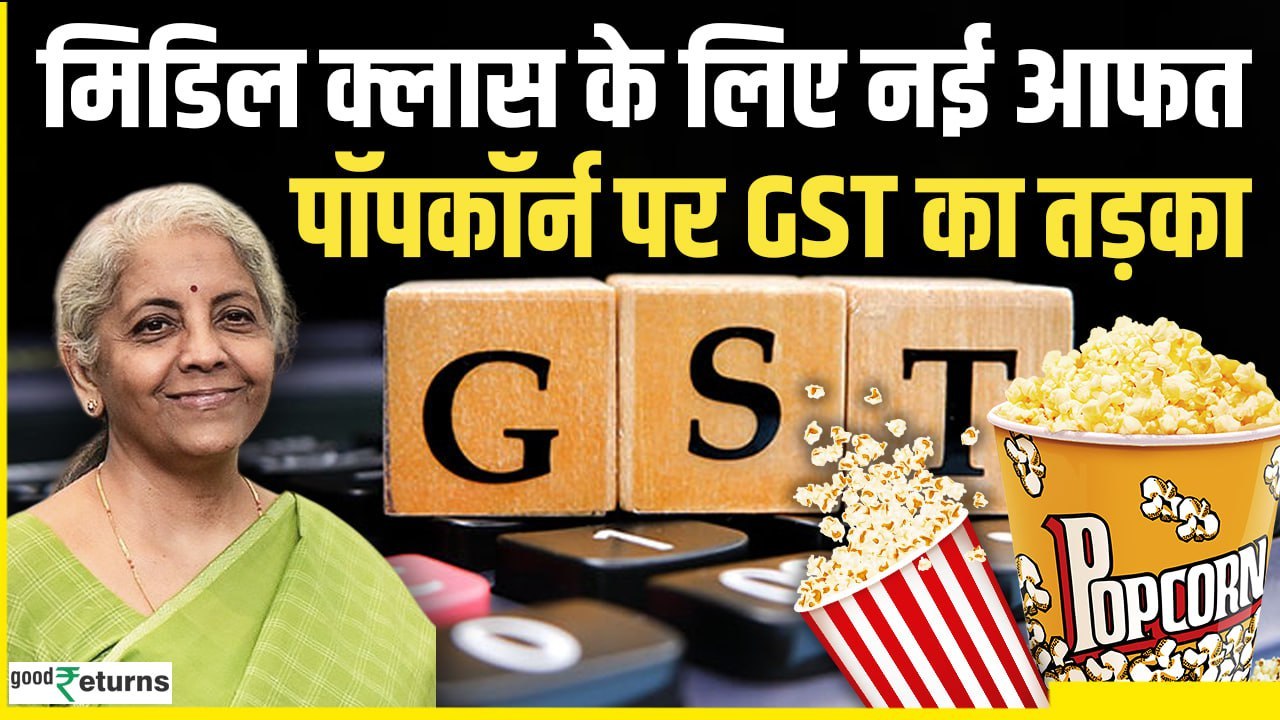 GST Counsil Meeting: Popcorn पर GST को लेकर विवाद, GST काउंसिल ने दी ...