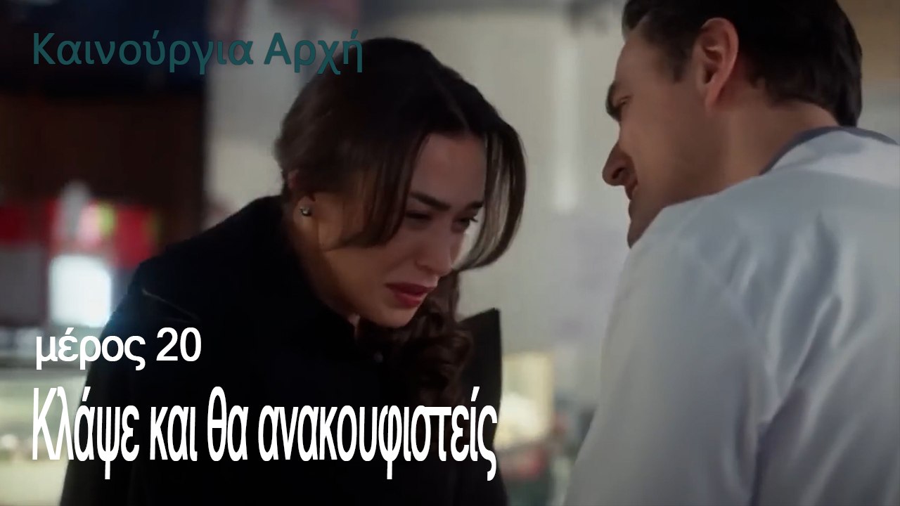 Κλάψε και θα ανακουφιστείς - video Dailymotion