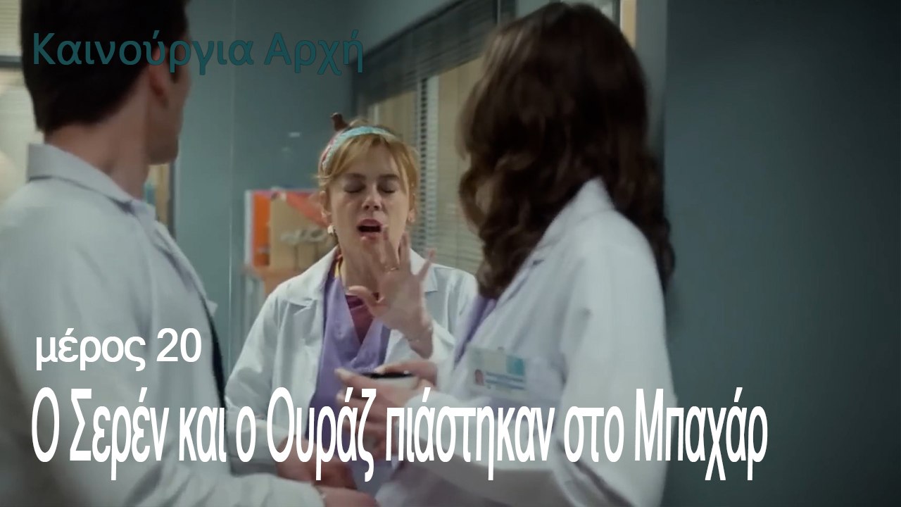 Ο Σερέν και ο Ουράζ πιάστηκαν στο Μπαχάρ - video Dailymotion
