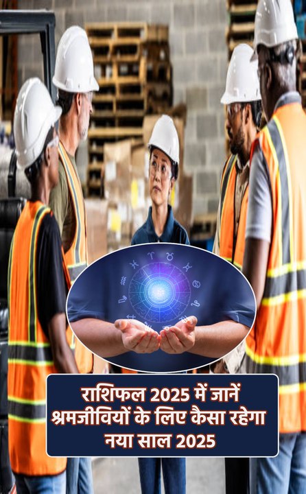Rashifal Video Shramjivi: श्रमजीवी वर्ग के लिए सफलता भरा है नया साल ...