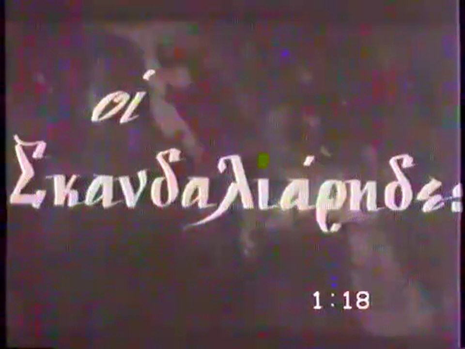 ΟΙ ΣΚΑΝΔΑΛΙΑΡΗΔΕΣ 1963 - video Dailymotion