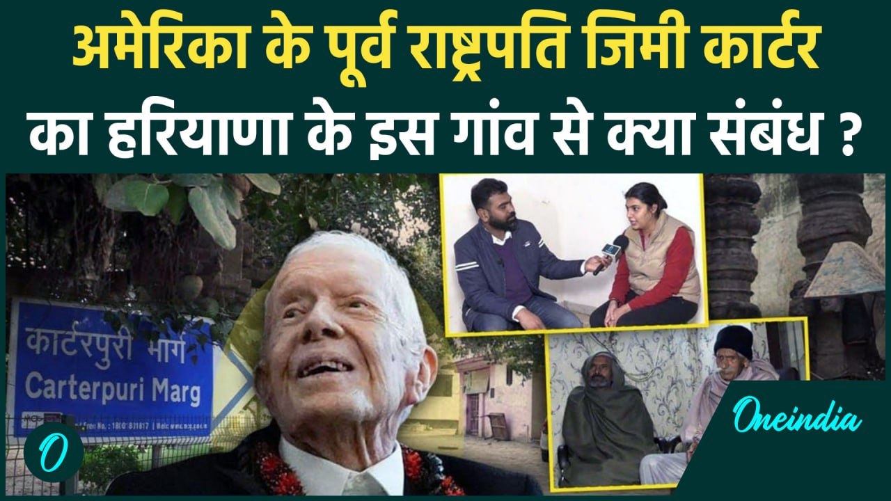 Jimmy Carter के नाम पर है Haryana के Carterpuri Village का नाम, क्या ...