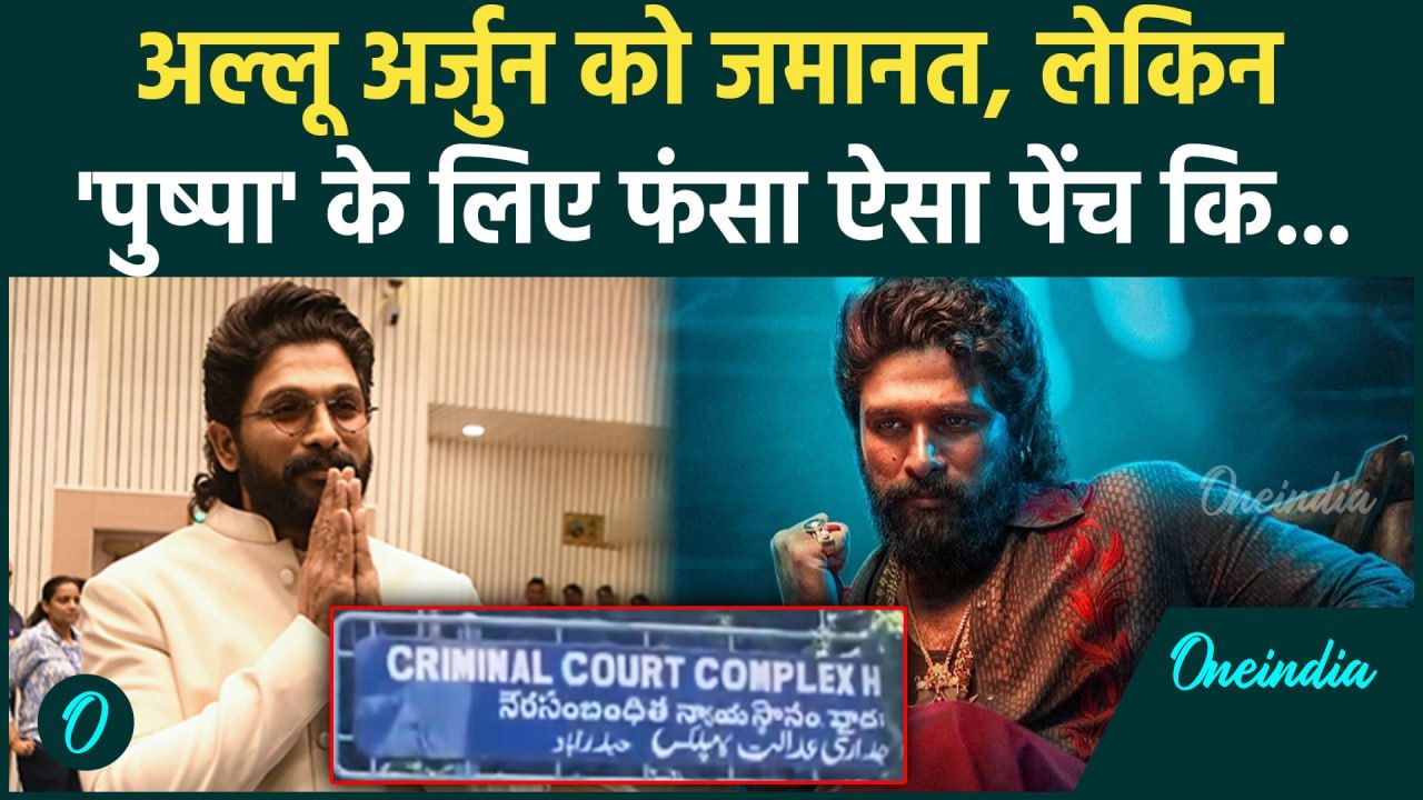 Pushpa 2 Sandhya Theatre Stampede: Allu Arjun को जमानत मिली | Akbaruddin Owaisi | CM Revanth ...