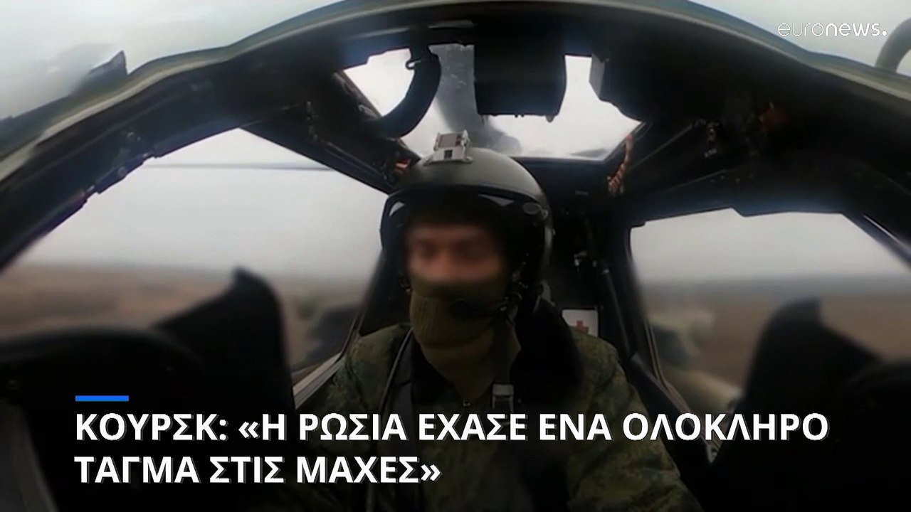 Κουρσκ: «Η Ρωσία έχασε ολόκληρο τάγμα στη διάρκεια των μαχών» - video ...