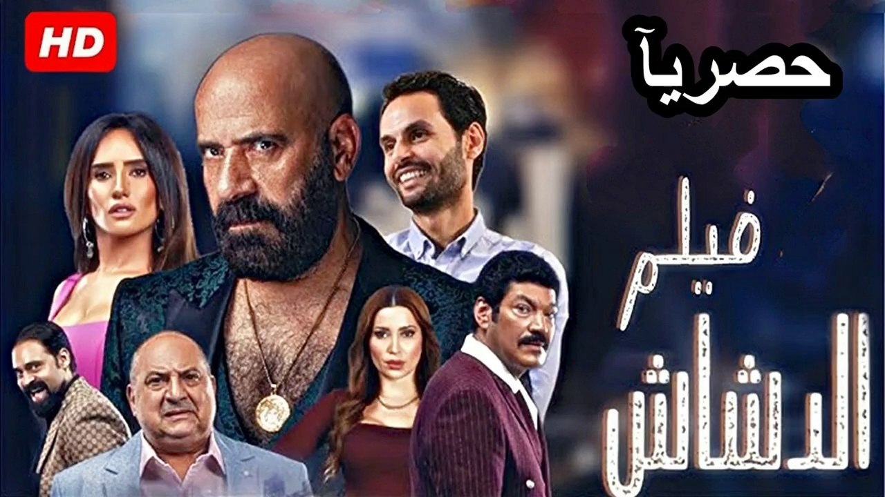 فيلم | الدشاش محمد سعد 2025 - فيديو Dailymotion