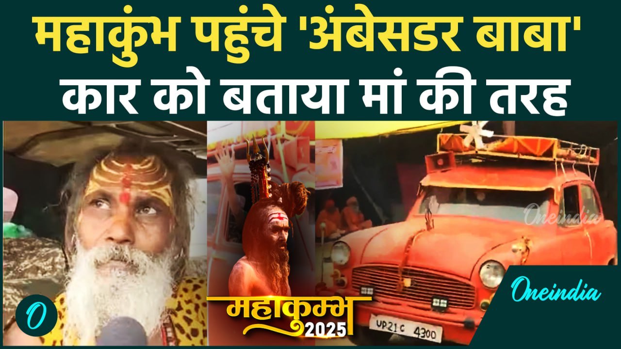 Mahakumbh 2025: Prayagraj पहुंचे Ambassador Baba, कार से पांचवीं बार ...