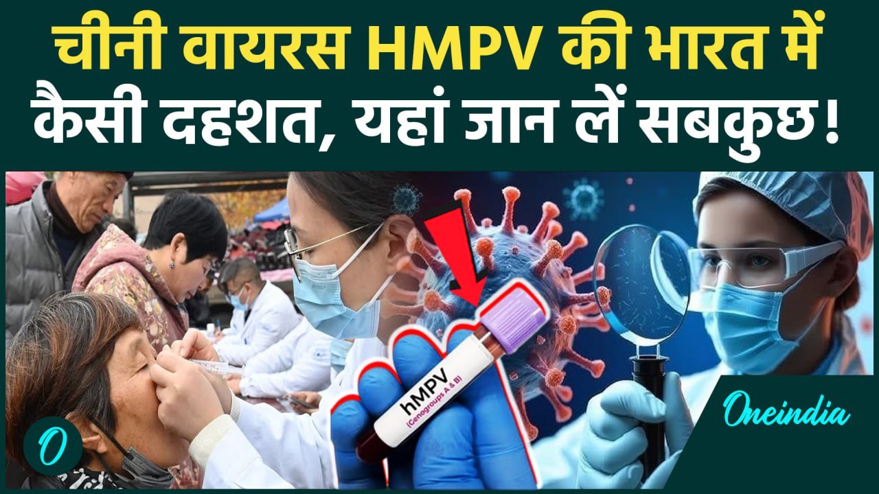 HMPV Virus Case in India: भारत में China HMPV Virus की दहशत, देश में ...