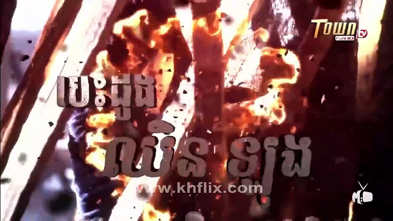 បេះដូងក្តៅឈិនឡុង - Heart of Dragon - Besdoung Chhin Long - video Dailymotion