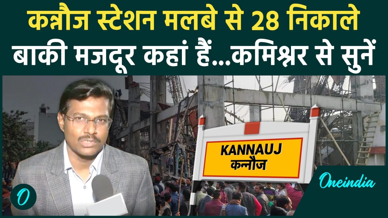 Kannauj Railway Station: रेलवे स्टेशन के मलबे से 28 मजदूर निकाले, 6 ...