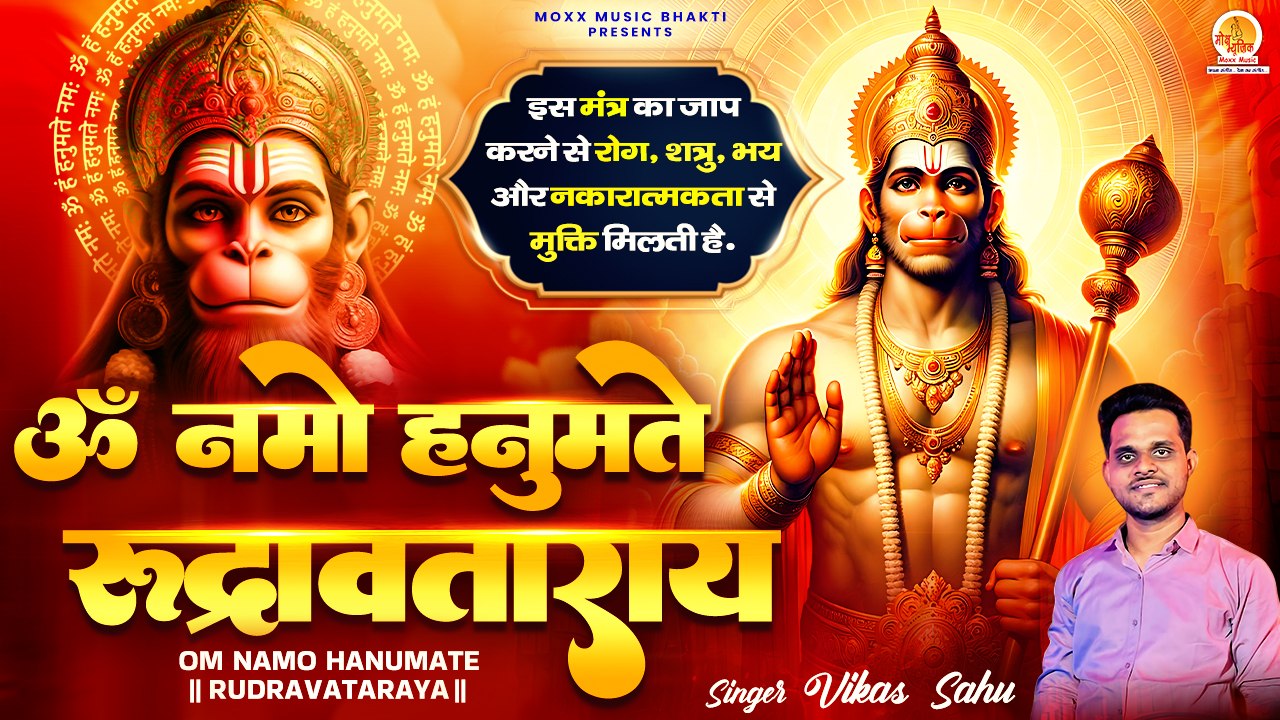 संकट दूर करने वाला हनुमान मंत्र | Om Namo Hanumate Rudravataraya | Lord ...