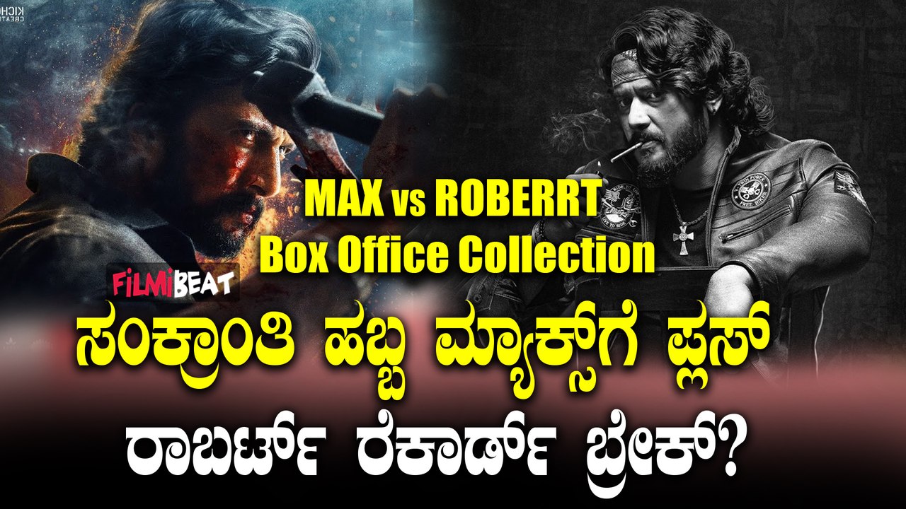 MAX Box Office Collection ಮೂರನೇ ವಾರದ ಮ್ಯಾಕ್ಸ್ ಕಲೆಕ್ಷನ್ ಏನು? ರಾಬರ್ಟ್ ...