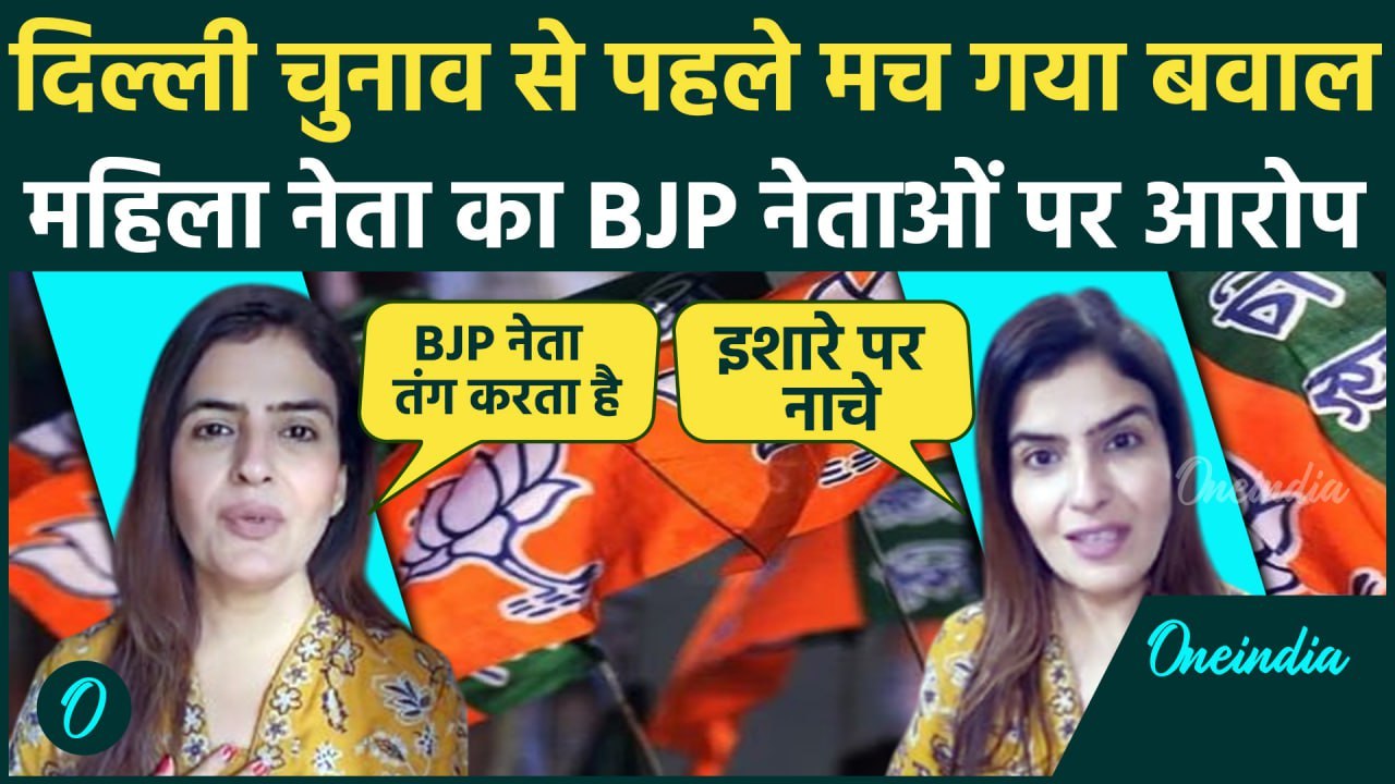 Neha Shalini Dua का BJP से इस्तीफा, नेताओं पर लगाए कई आरोप | Delhi Election 2025 | वनइंडिया ...