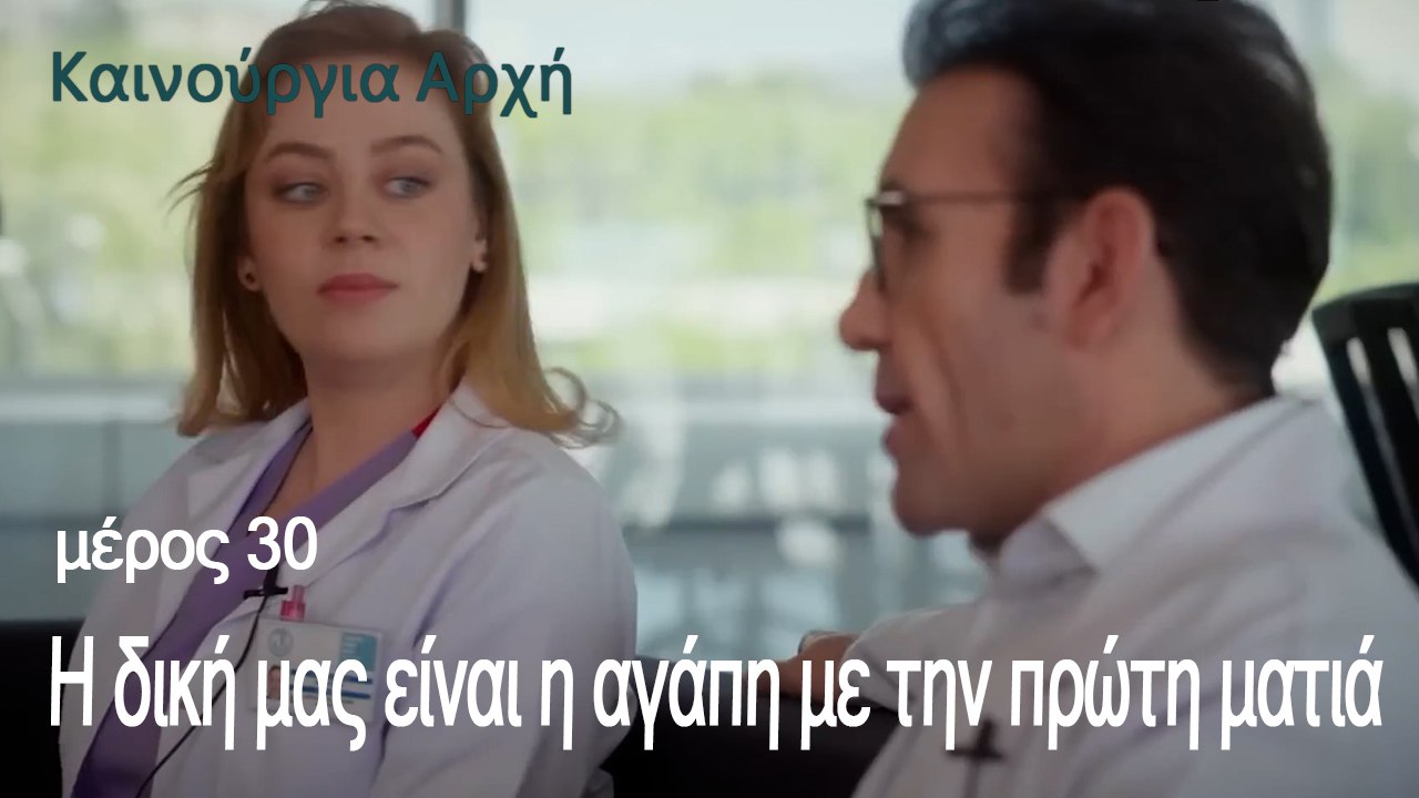 Η δική μας είναι η αγάπη με την πρώτη ματιά -Ανοιξη - video Dailymotion