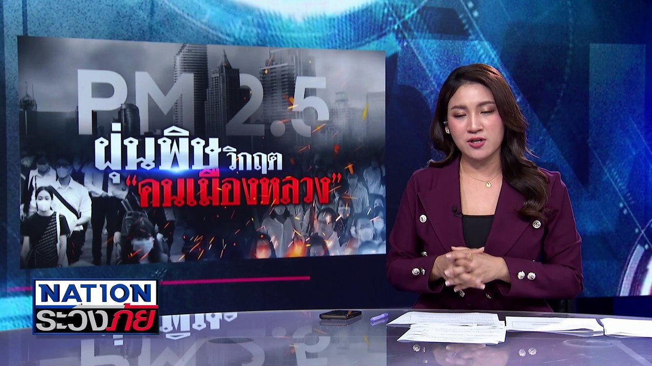 ฝุ่นพิษ! วิกฤตคนเมืองหลวง | เนชั่นระวังภัย | 20 ม.ค.68 | PART 2 - วิดีโอ Dailymotion