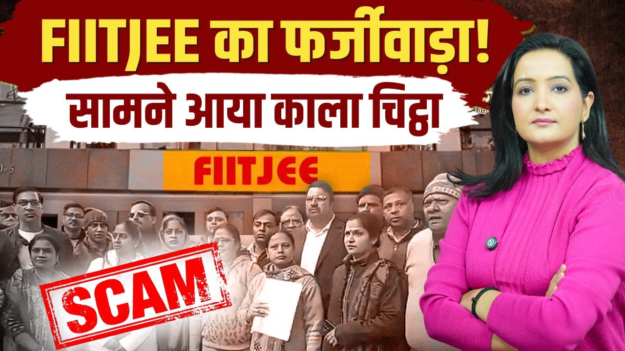 FIITJEE Coaching Scam: लाखों की फीस लेकर भागा FIITJEE! परिजनों का बड़ा ...