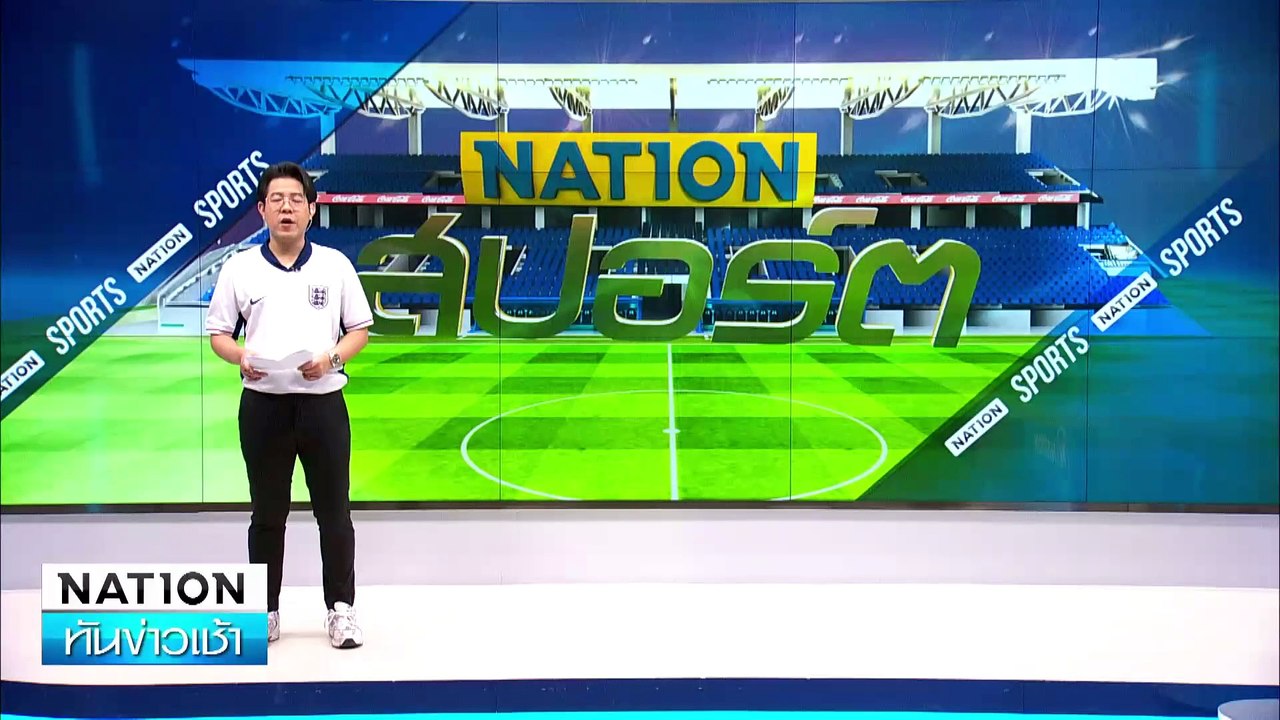 ปารีส รัวแซง เรือใบ 4-2 ถีบหล่นโซนตกรอบ | เนชั่นทันข่าวเช้า | 23 ม.ค. 68 | PART 5 - วิดีโอ ...