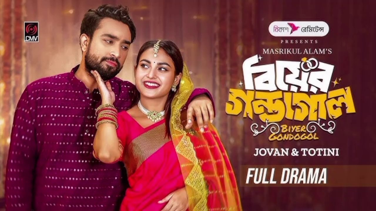 Biyer Gondogol | বিয়ের গণ্ডগোল | Full Natok | Jovan | Totini | Bangla ...