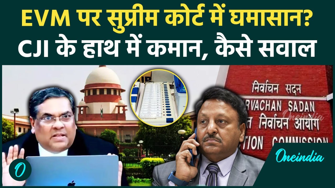 CJI Sanjiv Khanna: फिर EVM VVPAT पर Supreme Court मे घमासान? Election Commission घिरा|वनइंडिया ...