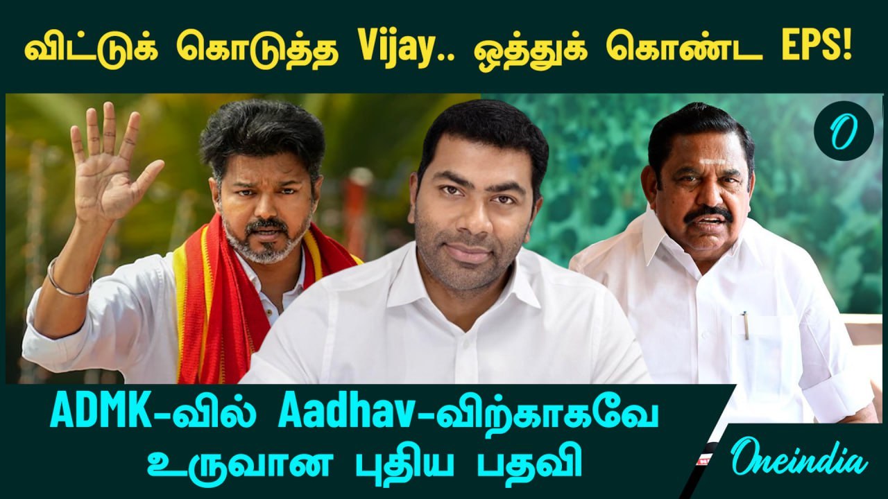 Aadhav Arjuna -க்காகவே ADMK-வில் உருவான புதிய பதவி! விட்டுக் கொடுத்த ...