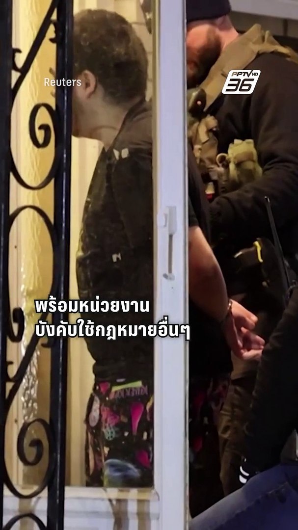 กวาดล้างครั้งใหญ่! ICE บุกจับผู้อพยพผิดกฎหมายทั่วสหรัฐฯ I PPTV Online : PPTVHD36