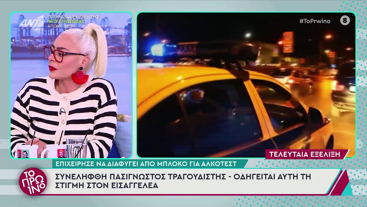 Συνελήφθη γνωστός Έλληνας τραγουδιστής - Επιχείρησε να διαφύγει από το ...
