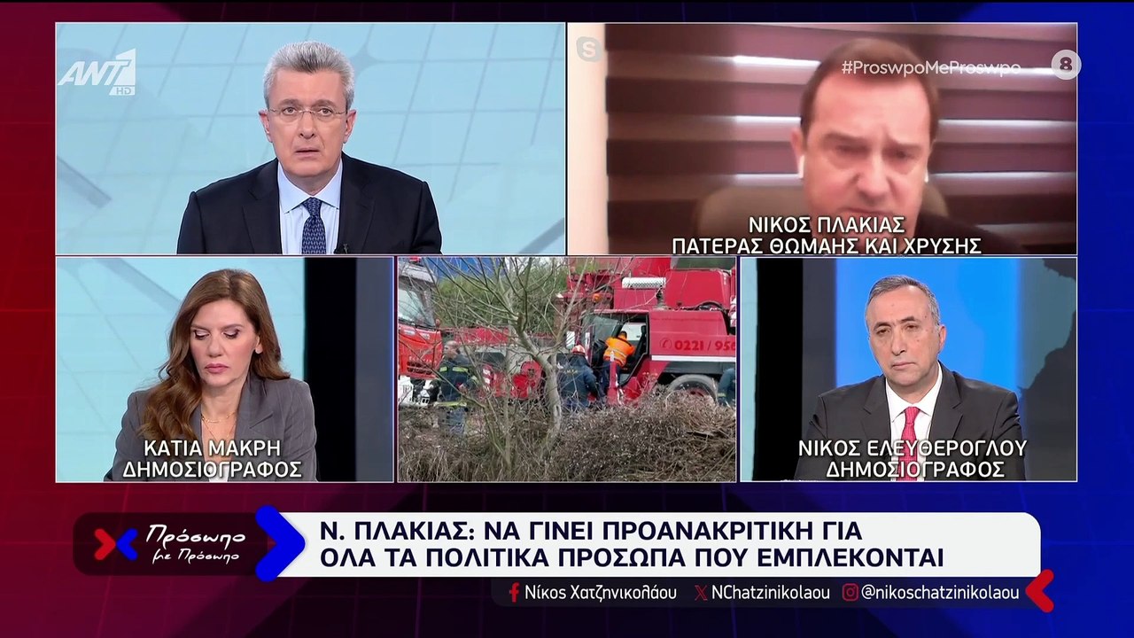 ΠΡΟΣΩΠΟ ΜΕ ΠΡΟΣΩΠΟ - ΝΙΚΟΣ ΠΛΑΚΙΑΣ - video Dailymotion