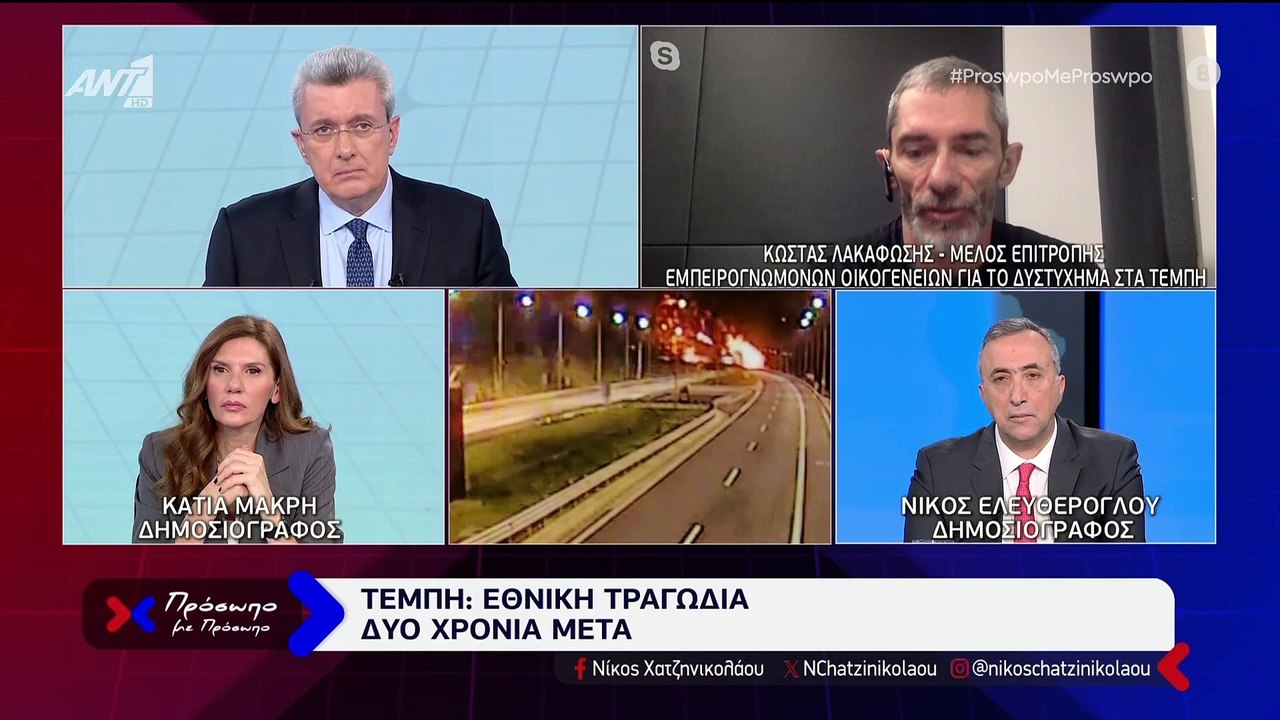 ΠΡΟΣΩΠΟ ΜΕ ΠΡΟΣΩΠΟ - ΚΩΣΤΑΣ ΛΑΚΑΦΩΣΗΣ - video Dailymotion