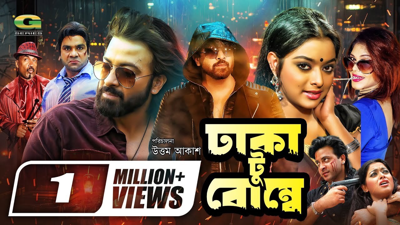 Dhaka To Bombay - ঢক ট বমব - Full HD Movie - Shakib Khan - Shahara ...