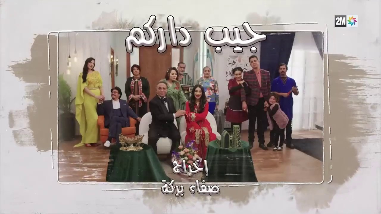 Jib Darkom - Ep 1 جيب داركم - الحلقة - video Dailymotion