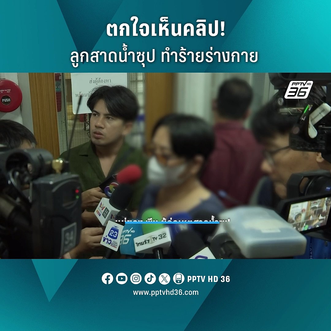 แม่พีมตกใจ เห็นคลิปลูกราดน้ำซุป : PPTVHD36
