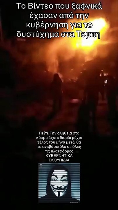 ΤΟ ΒΙΝΤΕΟ ΑΠΟ ΤΟ ΔΥΣΤΥΧΗΜΑ ΣΤΑ ΤΕΜΠΗ ΠΟΥ "ΕΧΑΣΕ" Η ΚΥΒΕΡΝΗΣΗ - video ...