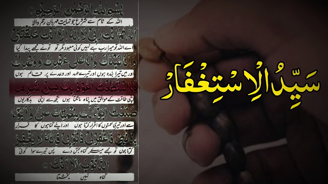 Sayyidul Istighfar دعائے استغفار | Dua e Istighfar | Astaghfar Dua ...
