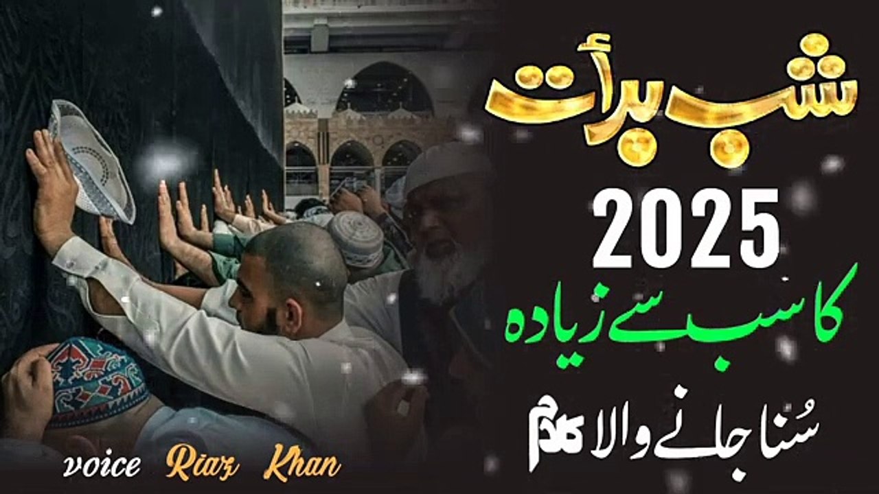 Shab e Barat 1st Naat 2025 - "Aye Shabe barat" - Hafiz Riaz Khan - RF ...