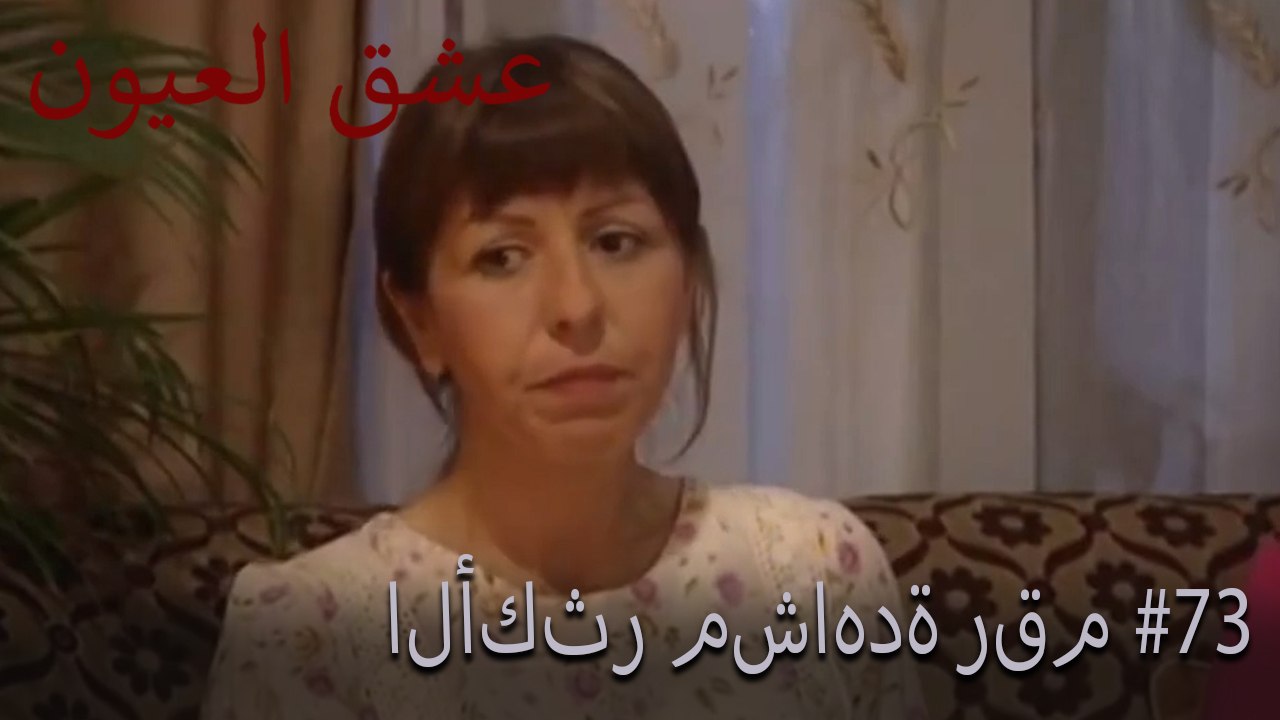 الأكثر مشاهدة رقم 73 - فيديو Dailymotion