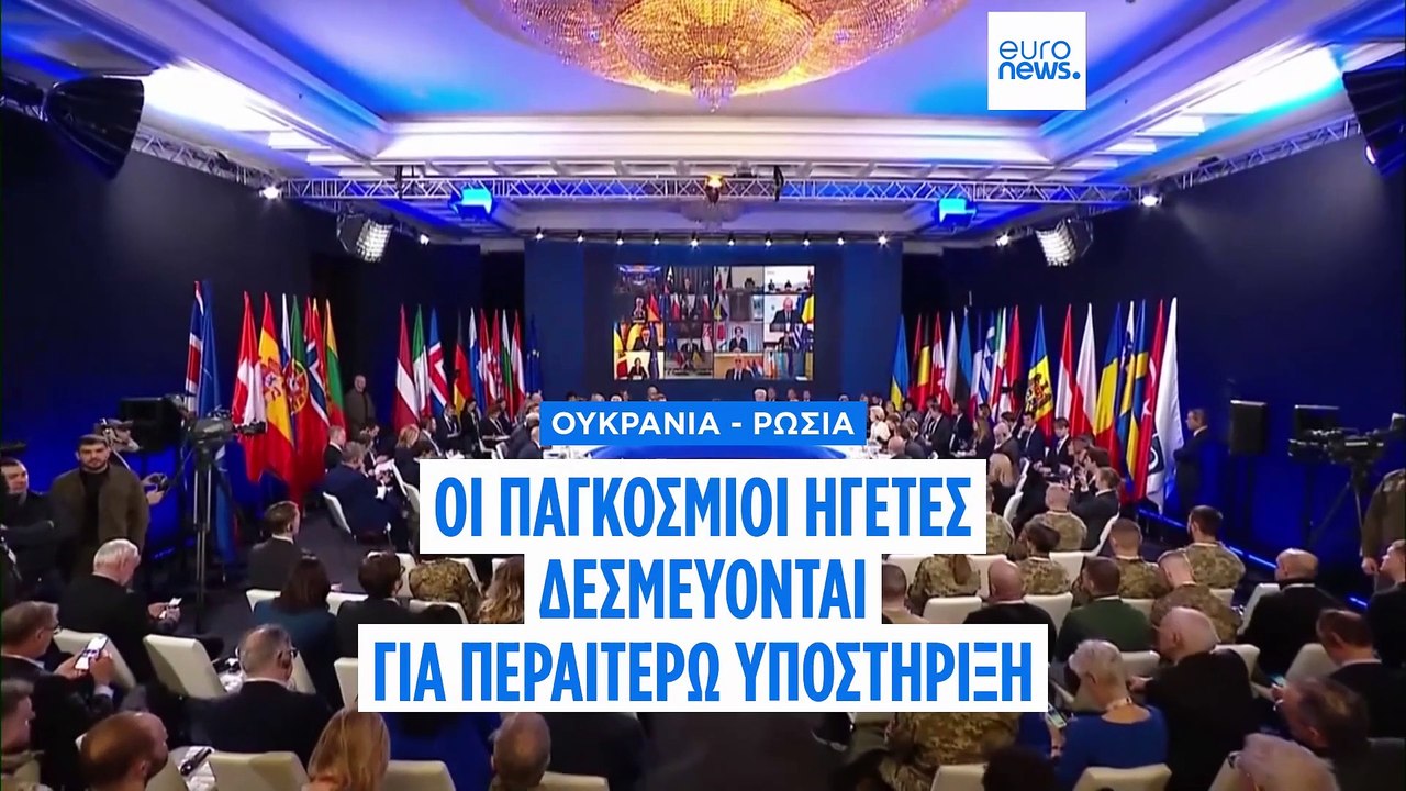 Σύνοδος ηγετών: «Μόνο η Ουκρανία θα αποφασίσει πότε θα γίνουν ...