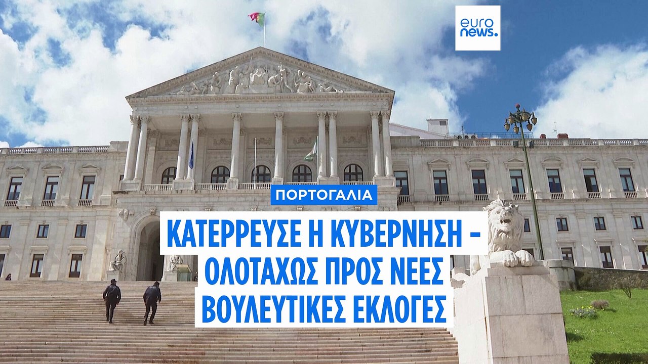 Πορτογαλία: Έπεσε η κυβέρνηση καθώς έχασε την ψήφο εμπιστοσύνης - video ...