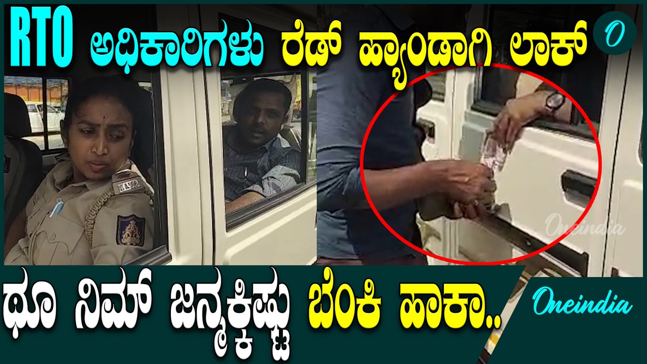 RTO | Police | Law and Order | ವಸೂಲಿಗಿಳಿದ ಮಹಿಳಾ ಅಧಿಕಾರಿಗೆ ಶಾಕ್ - video ...