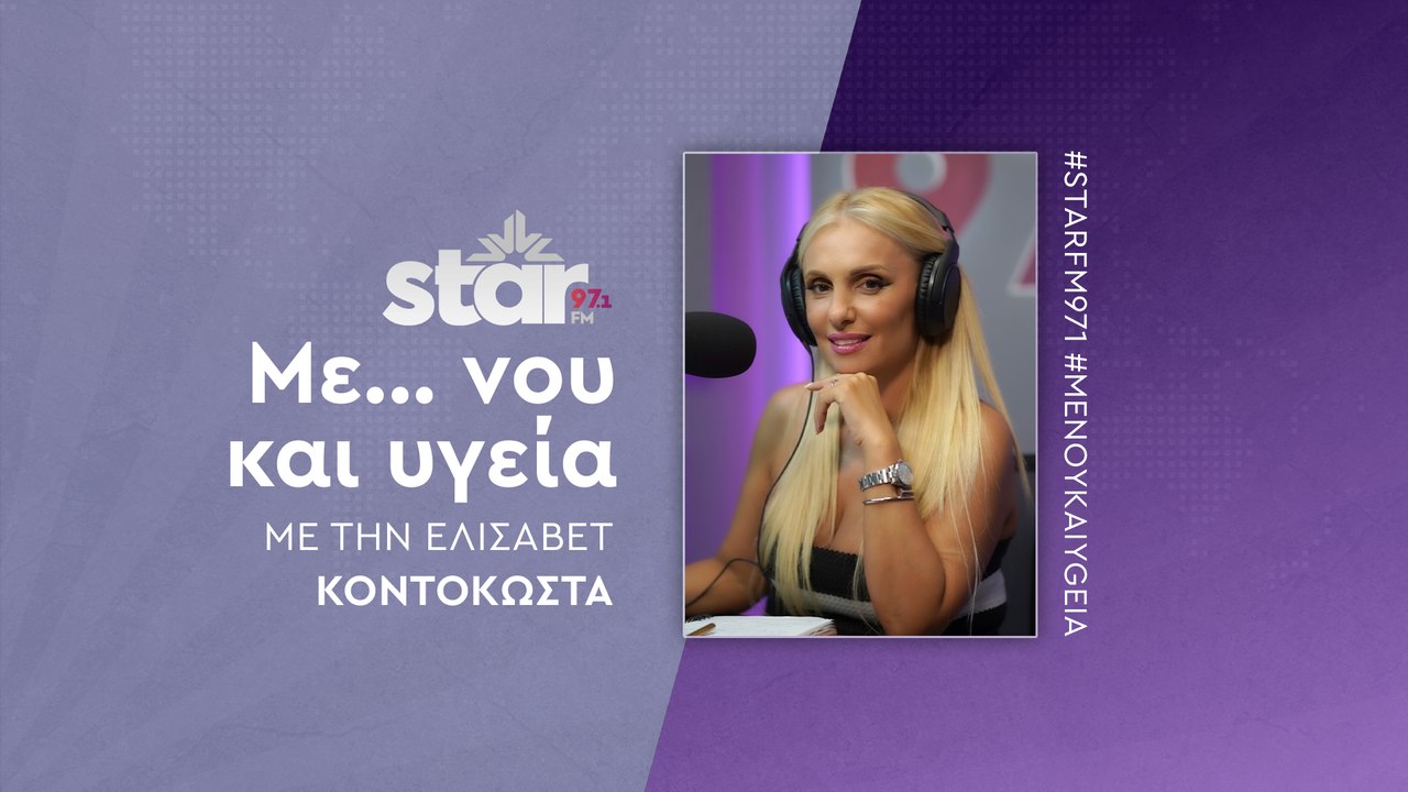 "Με...νου και υγεία" με την Ελισάβετ Κοντοκώστα στον STARFM (12-03-2025 ...