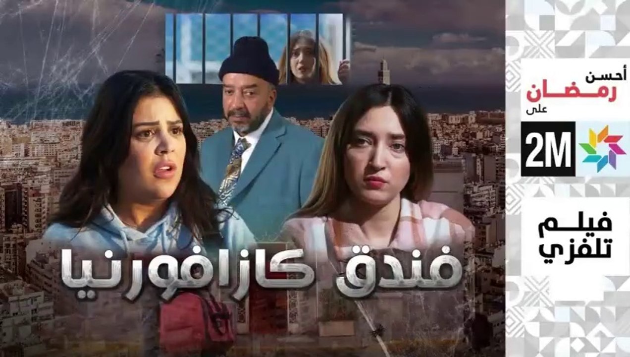 Film Marocain - الفيلم المغربي فندق كازافورنيا - video Dailymotion