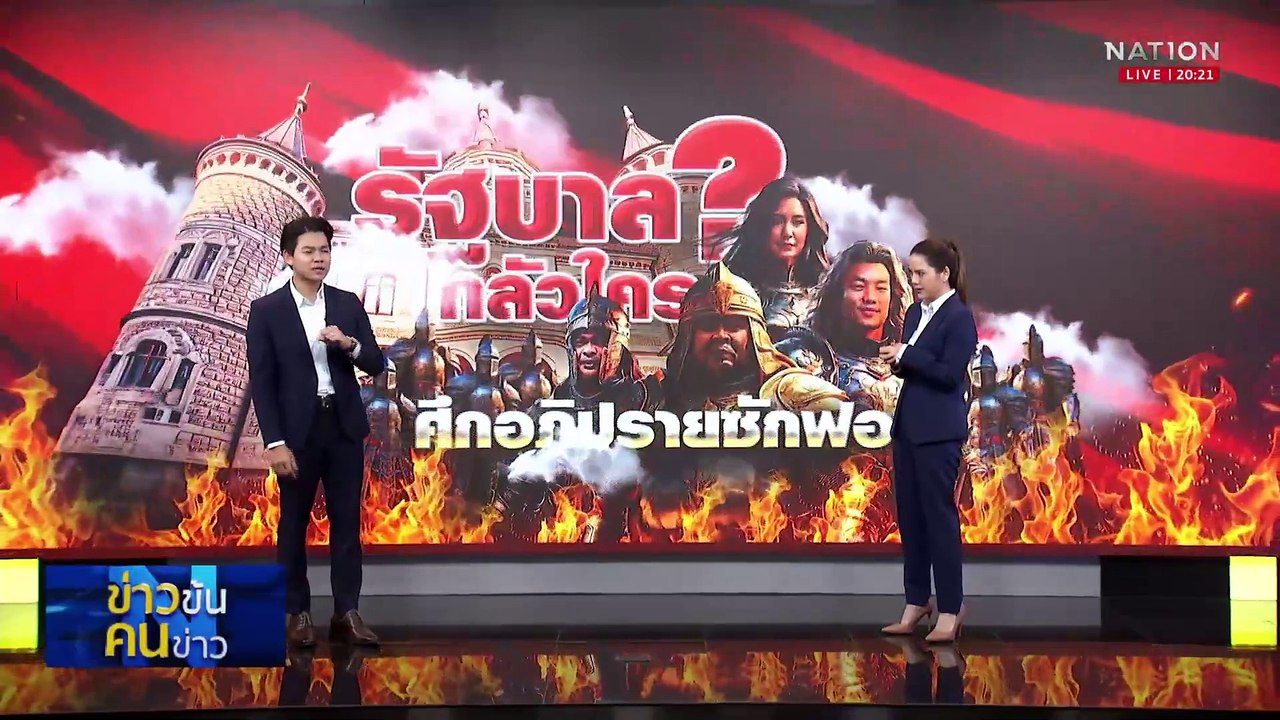 รัฐบาลกลัวใคร? ศึกอภิปรายซักฟอก | ข่าวข้นคนข่าว | 14 มี.ค. 68 | PART 1 ...
