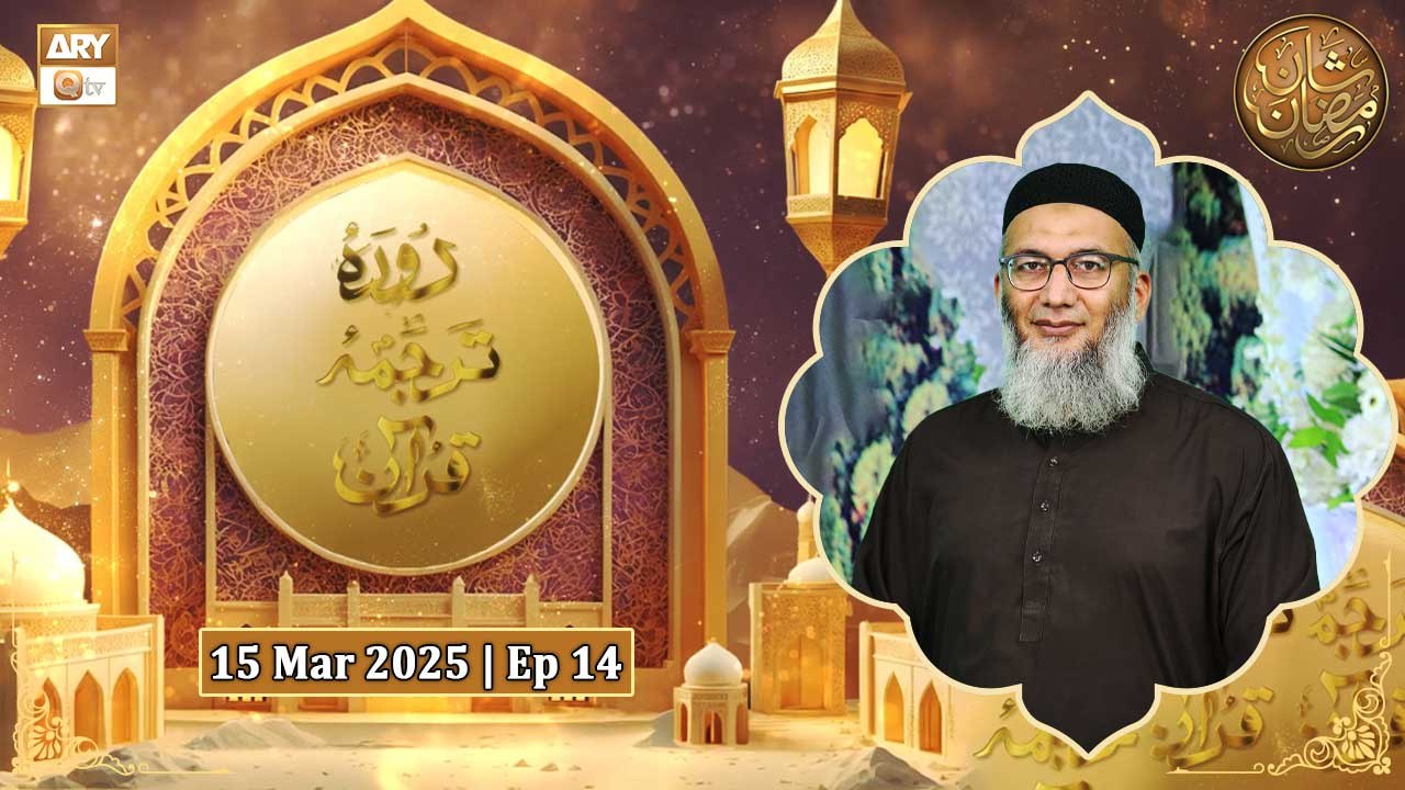 Daura e Tarjuma Episode 14 | 15 Mar 2025 | Shuja Uddin Sheikh | Shan e Ramazan 2025 | ARY Qtv ...