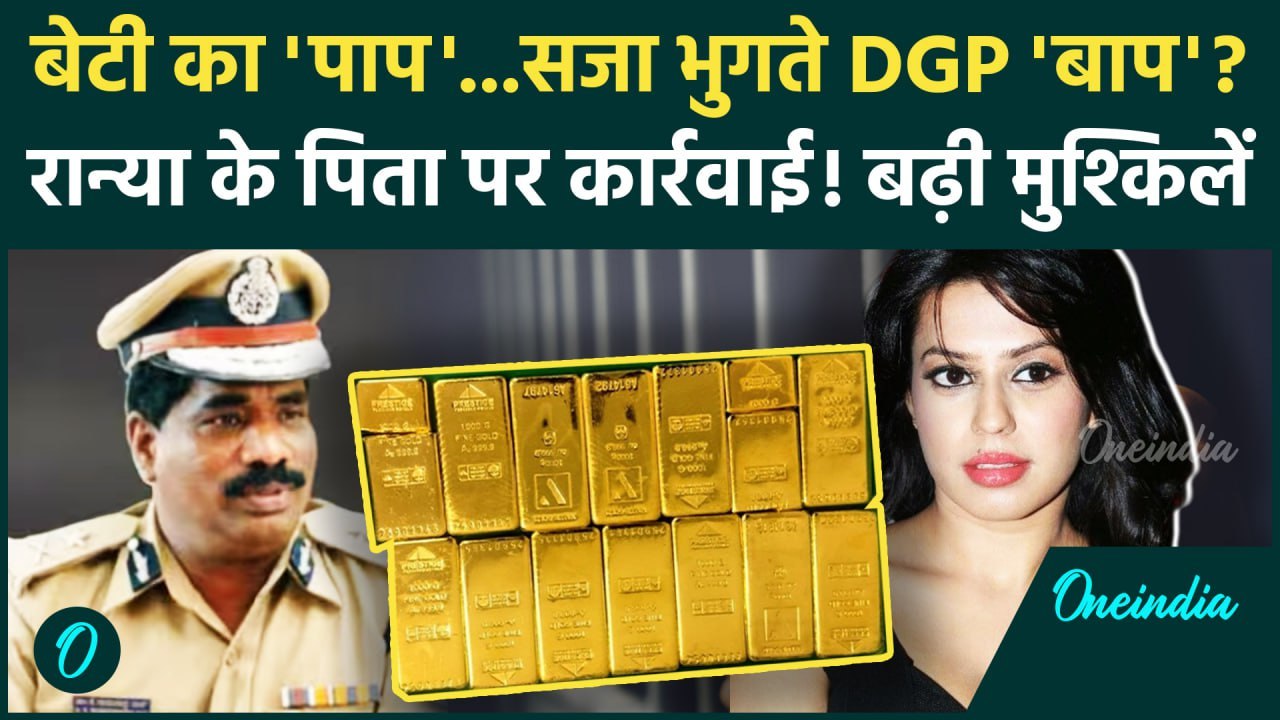 Ranya Rao Gold Smuggling : रान्या राव की करतूत की सजा, DGP Ramchandra ...