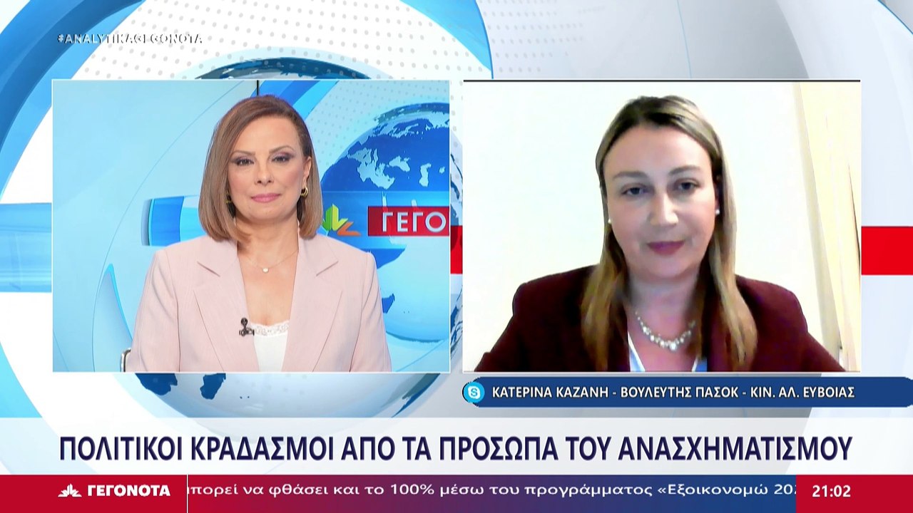 Η Βουλευτής ΠΑΣΟΚ - ΚΙΝΑΛ Εύβοιας, Κατερίνα Καζάνη στο STAR - video ...