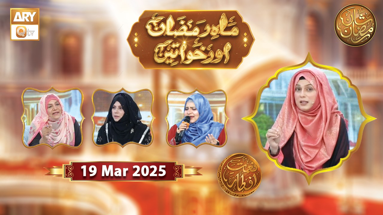 Mah e Ramzan Aur Khawateen - Naimat e Iftar | 19 March 2025 - Shan e Ramzan | ARY Qtv - video ...